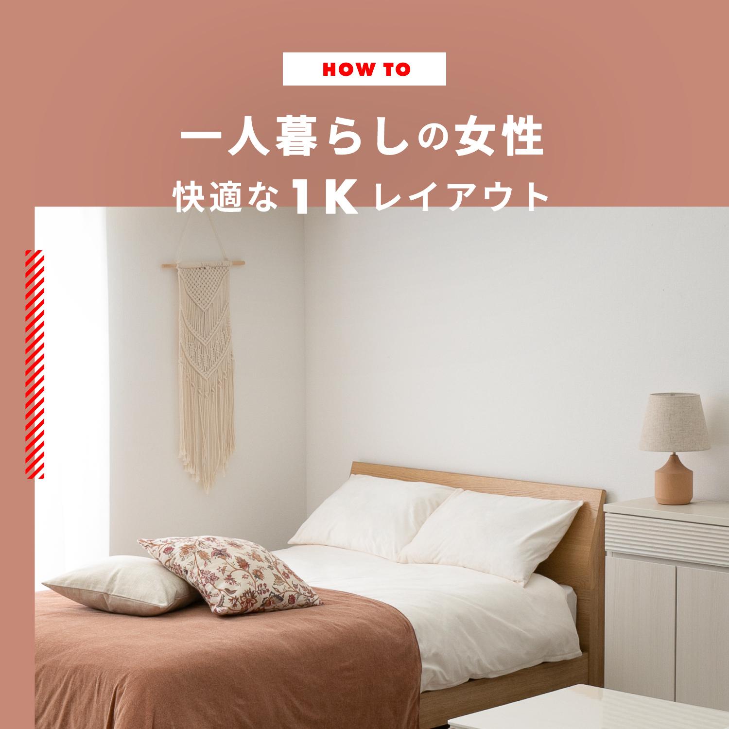 女性一人暮らしで叶えたい！1Kの可愛いインテリアコーディネート | CLAS