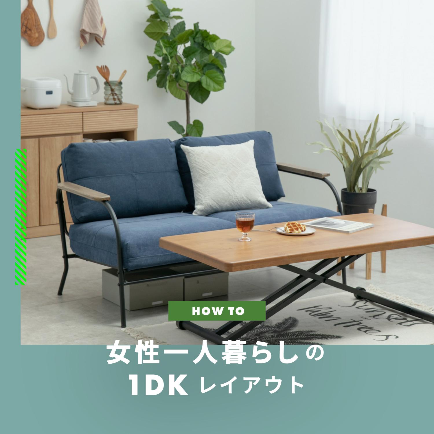 女性一人暮らしの1DKレイアウトとインテリア術 | CLAS