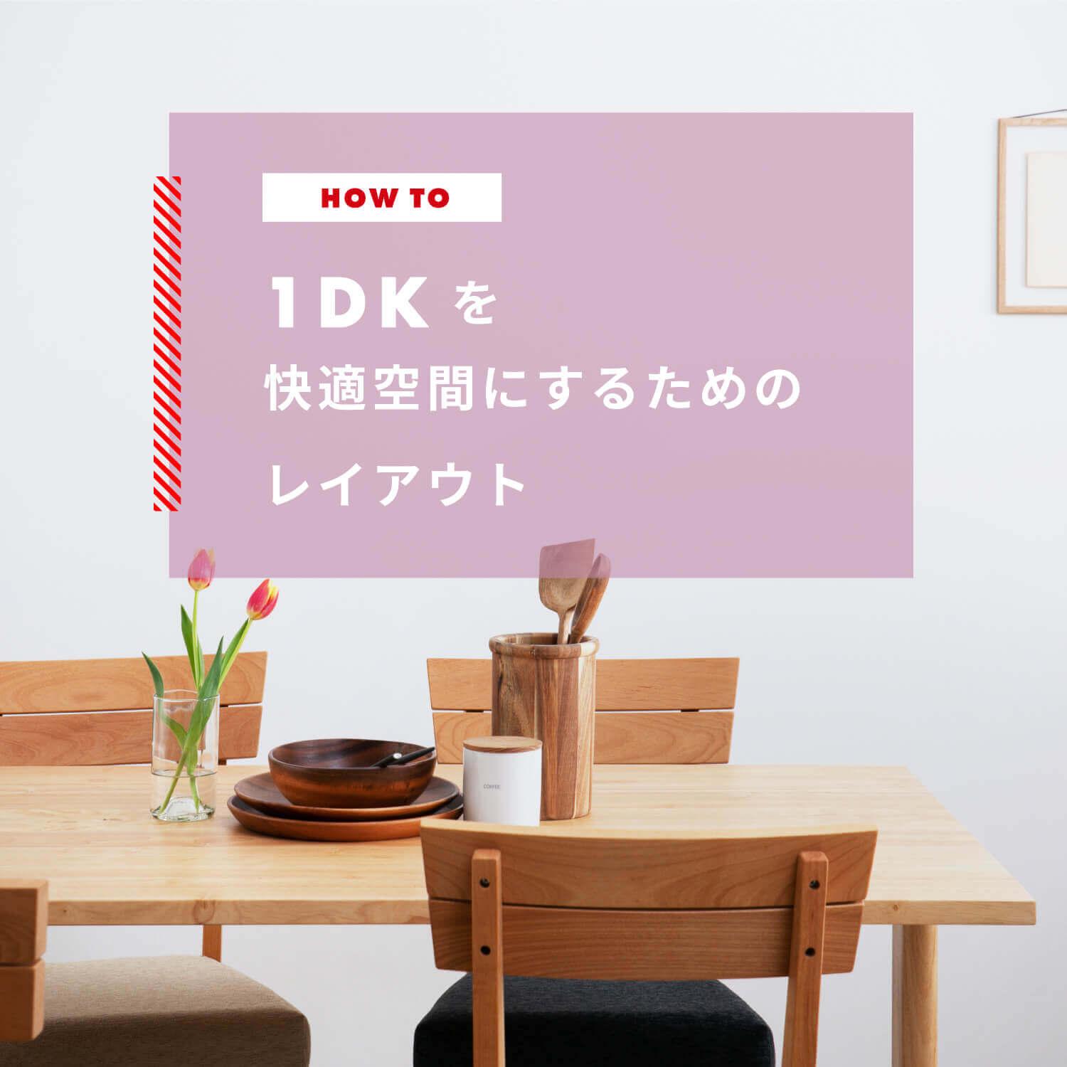 1DKを快適空間にするためのレイアウト＆インテリア | CLAS