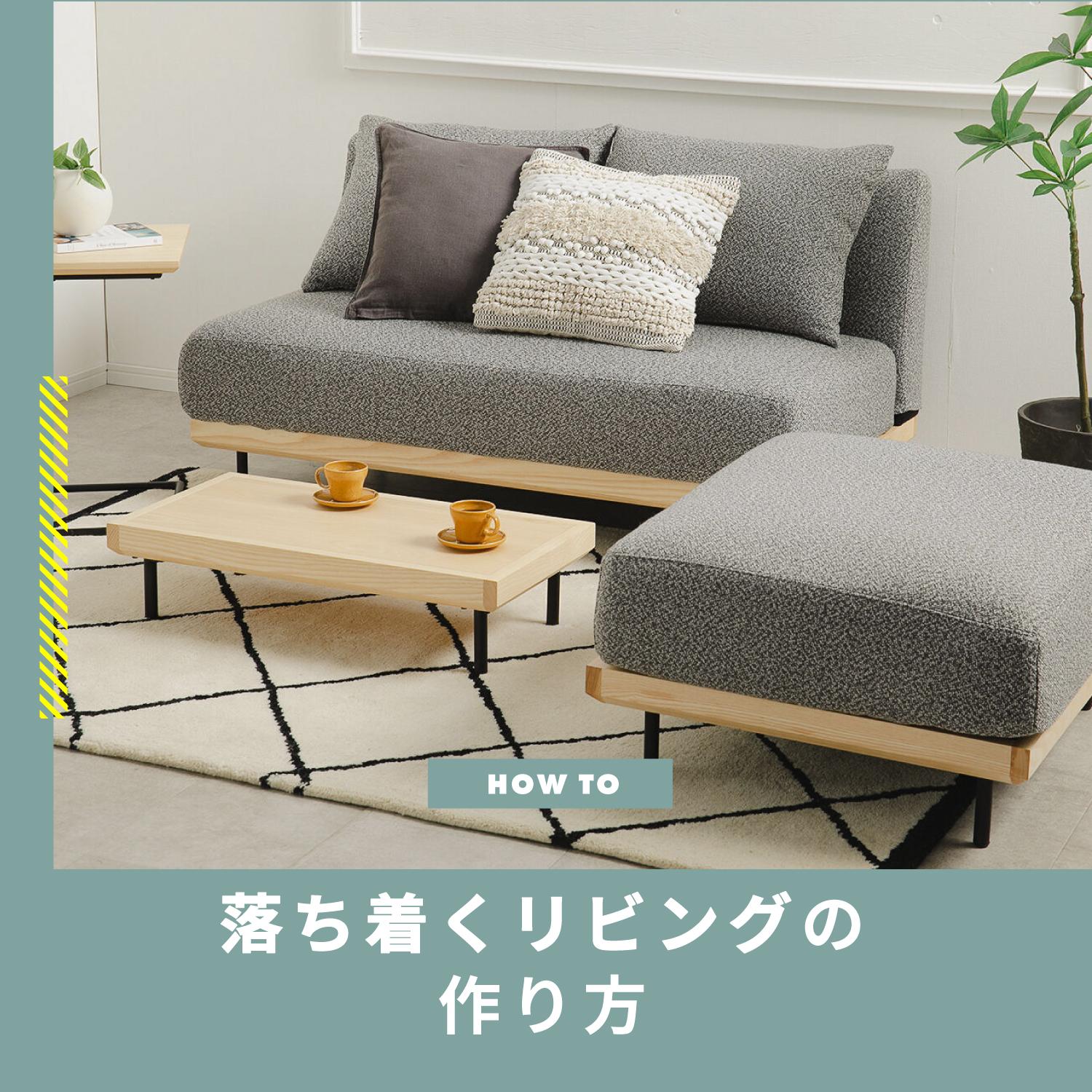 落ち着くリビングの作り方 リビングをおしゃれにするコツ | CLAS