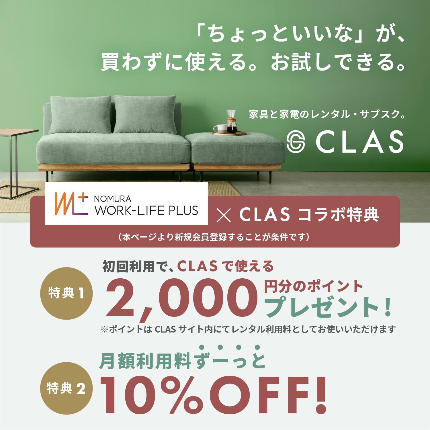 NOMURA WORK-LIFE PLUS CLAS限定特典 | CLAS