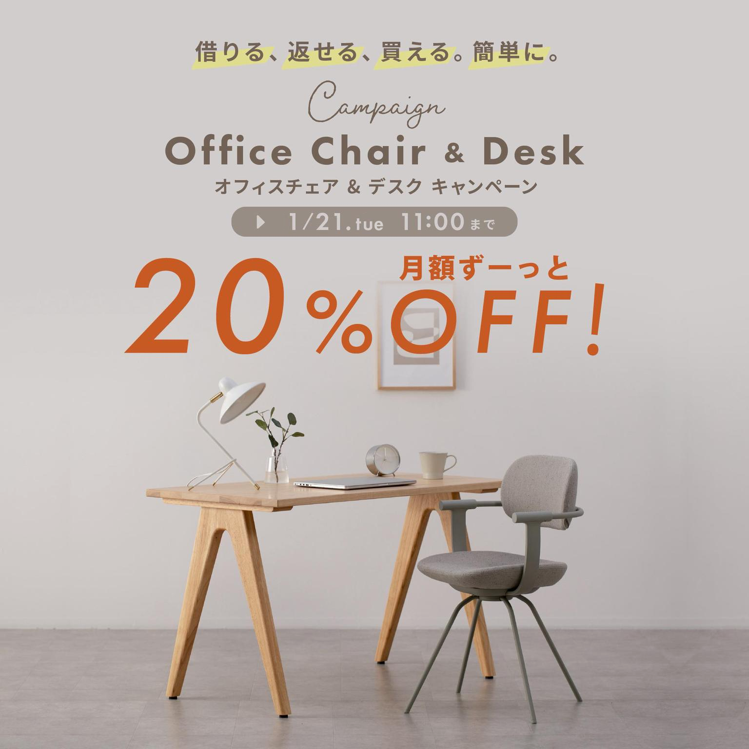 【終了】【月額20%OFF】オフィスチェア＆デスクキャンペーン！3点同時レンタルなら更におトクに | CLAS
