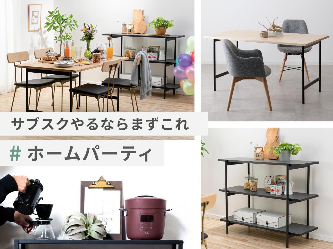 オシャレにもてなすホームパーティ | CLAS